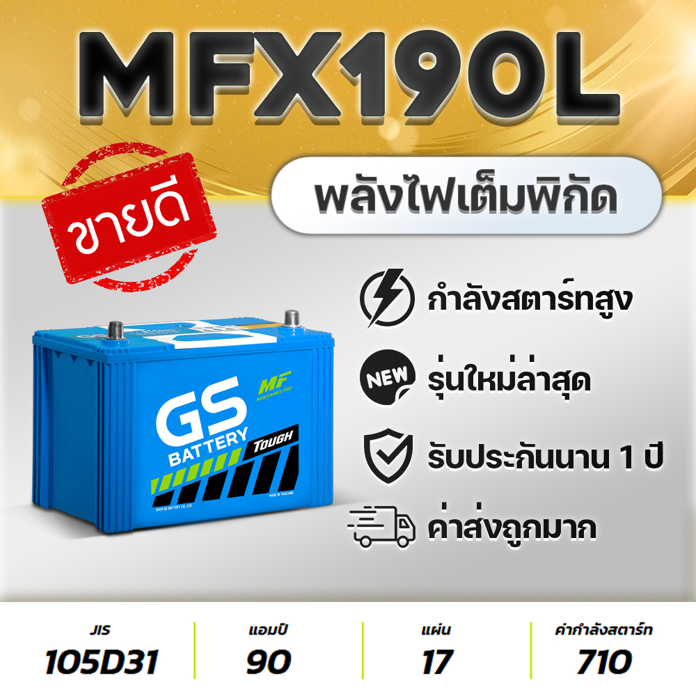 GS MFX190L (105D31L) 12V.90Ah แบตเตอรี่รถปิคอัพ 2.5-3.0 Toyota Vigo Ford Ranger Isuzu D-MAX MU-7 ...