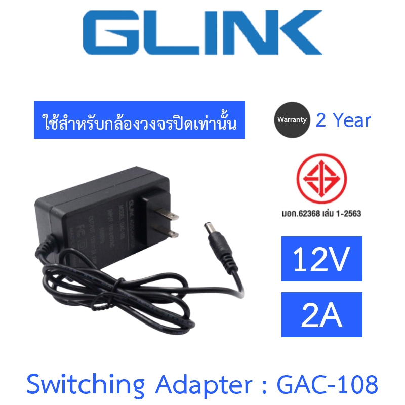 Glink Adapter Adaptor สำหรับกล้องวงจรปิด 12V 2A (5.5×2.5) รุ่น GAC-108 ...