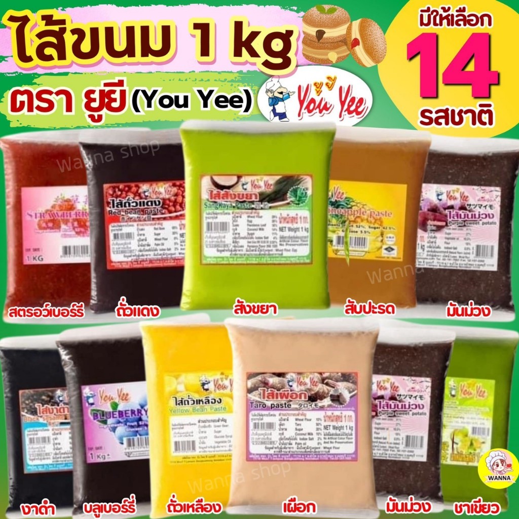 🔥ส่งฟรี🔥ไส้ขนม ตรายูยี Youyee 1กิโลกรัม 14รสชาติ wanna.ss ไส้ขนม ...