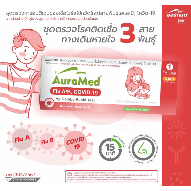 Auramed 3in1 ออราเมด ชุดตรวจหวัด FluA FluB และ โควิด19 (Covid-19 ...
