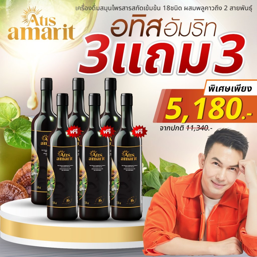 3 แถม 3 น้ำสมุนไพรพลูคาวสกัด อทิส อัมริท คุณอั้ม อธิชาติ Atis Amarit 1 ขวด ปริมาณ 750 ml ...