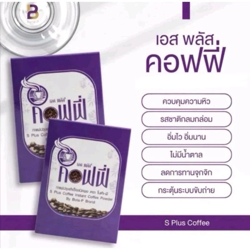 S Plus Coffee Bota p 204g(17ซอง) กาแฟเอสพลัส เอส พลัส คอฟฟี่ กาแฟโบต้าพี อาหารเสริมมีของพร้อมส่ง ...