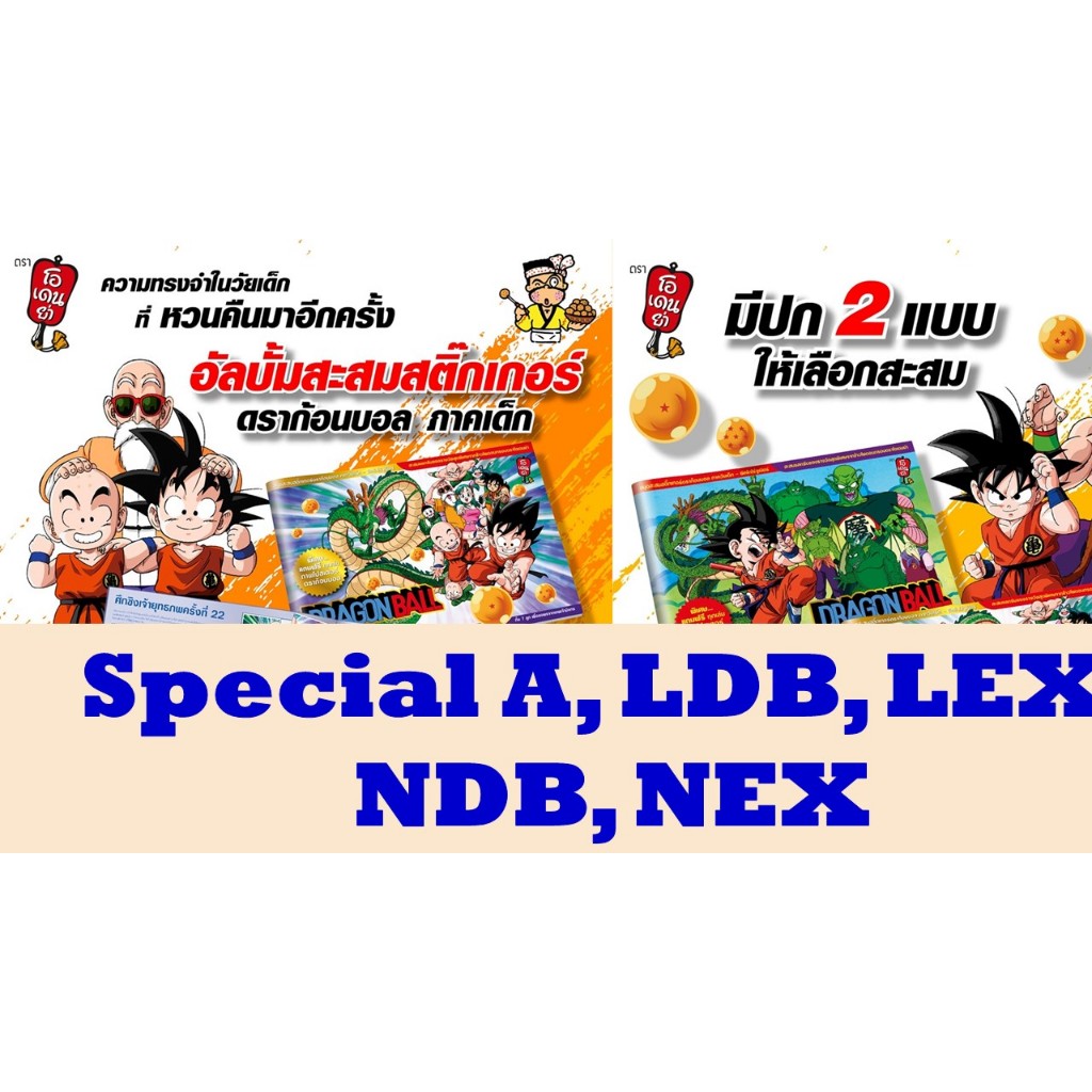 ใบพิเศษ A,LDB,LEX,NDB,NEX สติ๊กเกอร์ดราก้อนบอล ภาคเด็ก โอเดนย่า ...