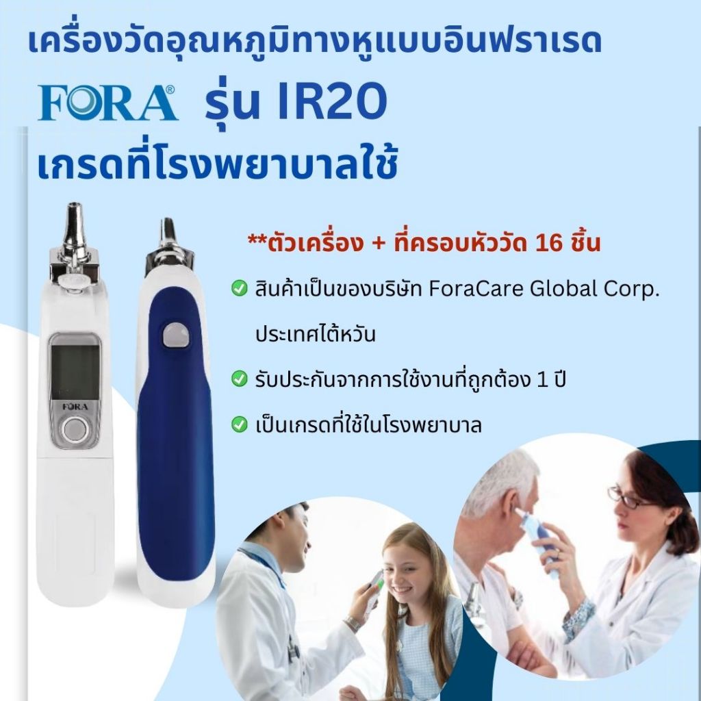 เครื่องวัดอุณหภูมิทางหูแบบอินฟราเรด FORA IR20-เกรดที่ใช้ในโรงพยาบาล ...