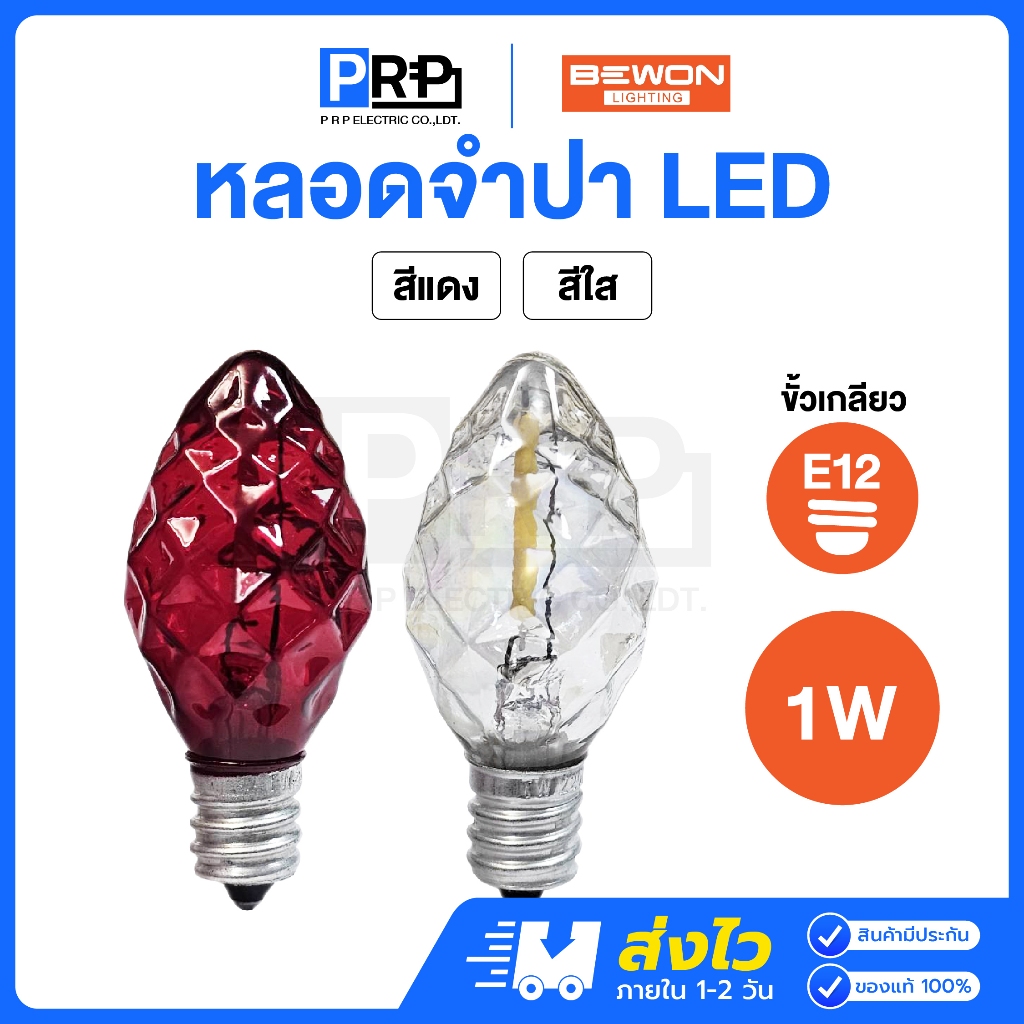 Bewon หลอดจำปา หลอดจำปาเพชร หลอดศาลเจ้า LED ขั้วE12 1W สีแดง/สีใส ศาลเจ้า ตี่จู่เอี๊ยะ ศาลเจ้า ...