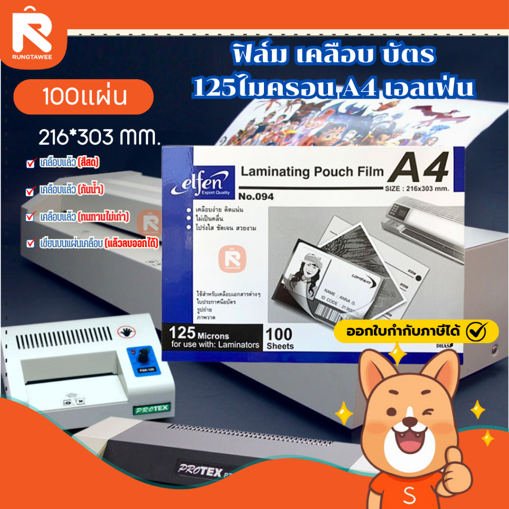 ฟิล์ม เคลือบบัตร 125 ไมครอน A4 เอลเฟ่น (แพค100 แผ่น) (ซื้อคู่ถูกกว่า) 📢 ...
