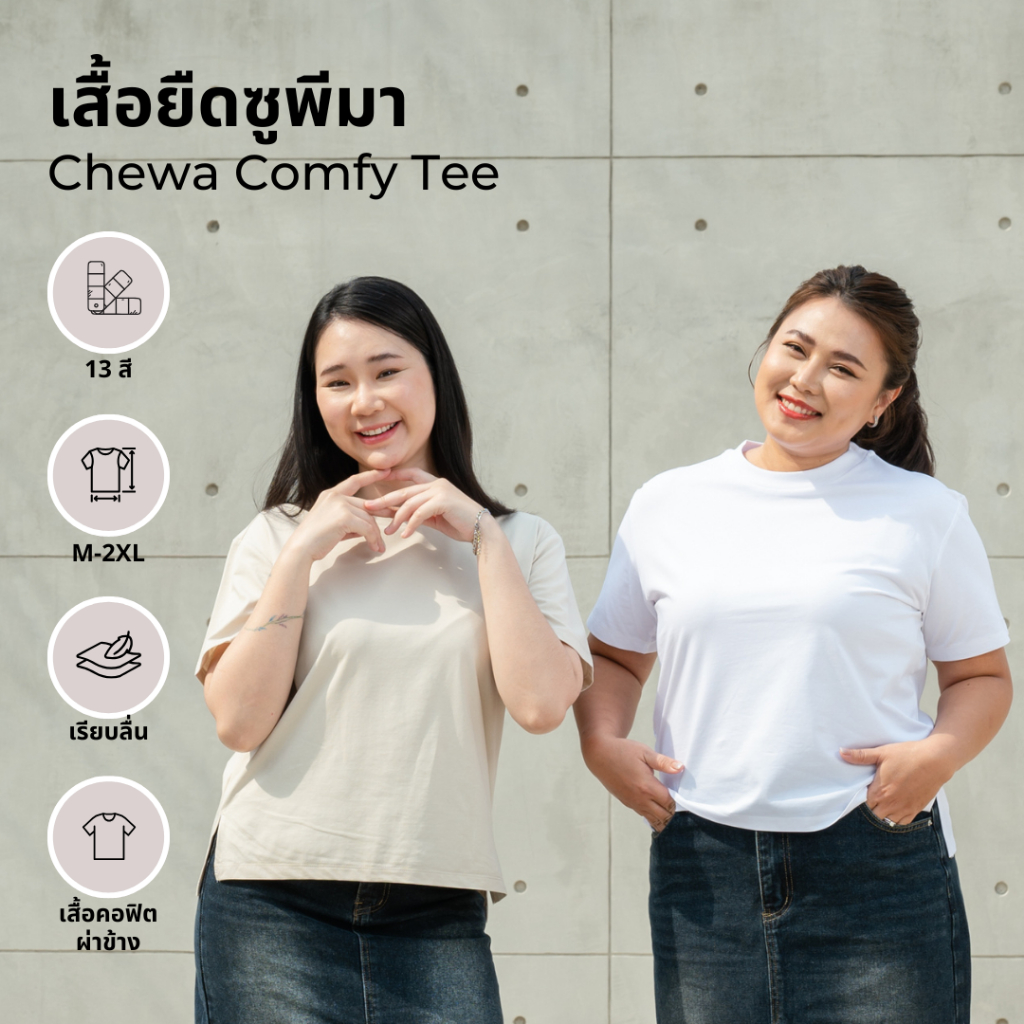 Chewa Comfy Tee - เสื้อยืดซูพีมา -8265 | Shopee Thailand