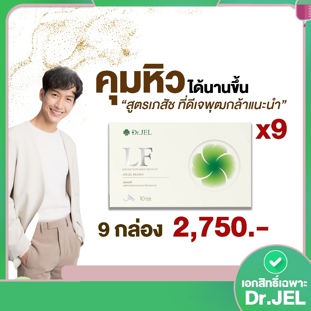 Dr.JEL LF แอล เอฟ อาหารเสริม ดีเจพุฒ ควบคุมน้ำหนัก อิ่มนาน เร่งการเผาผลาญ | Shopee Thailand