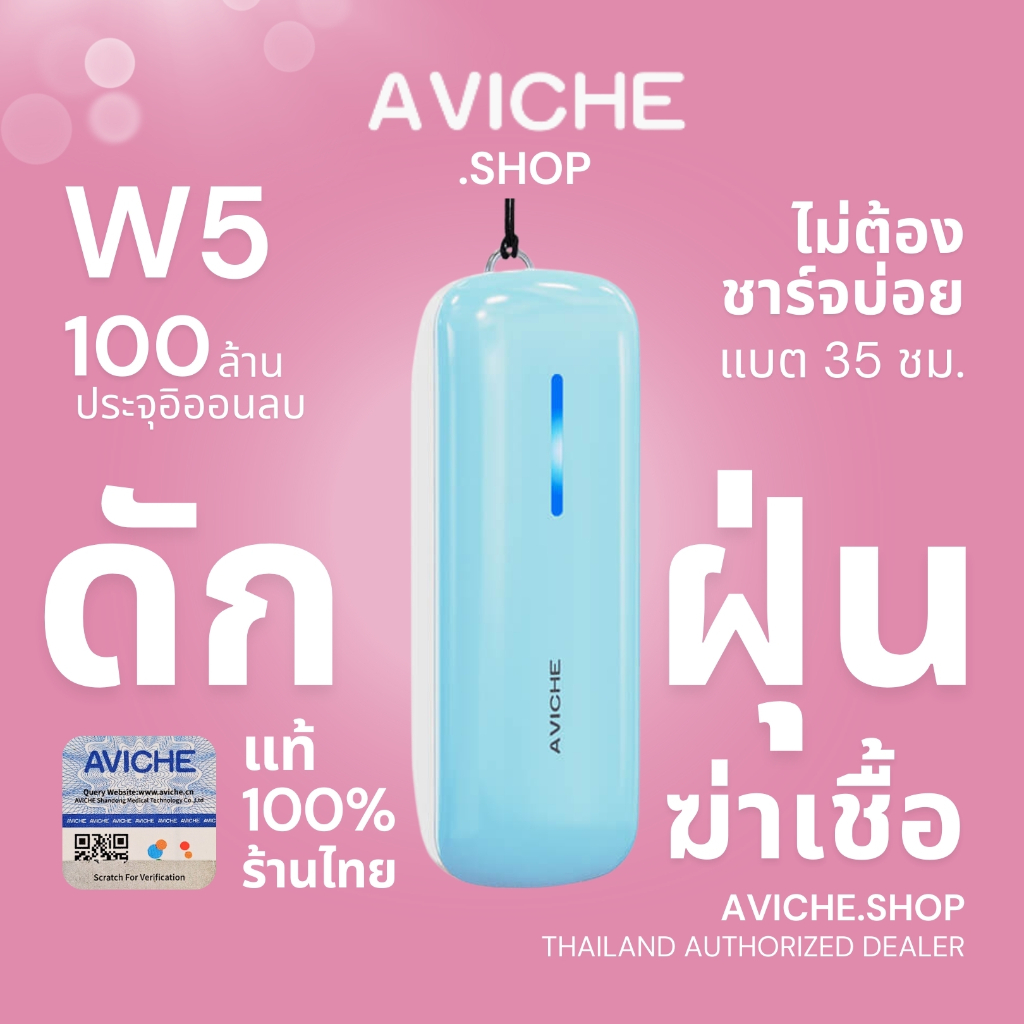 จองสินค้า AVICHE W5 เด็กใช้ได้ รุ่นใหม่ล่าสุด ของแท้ 100% ร้านไทย ศูนย์ ...