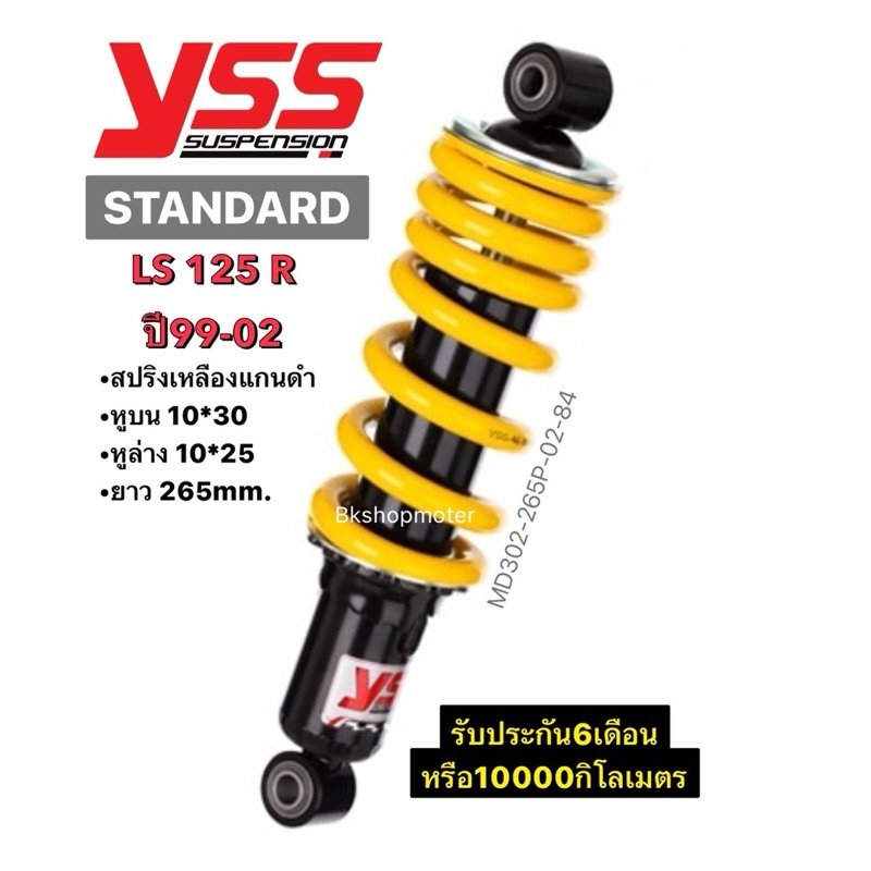 โช๊คเดิม yss แท้ Ls 125 สปริงเหลืองแกนดำ ยาว265mm. โช๊คเดี่ยว | Shopee Thailand