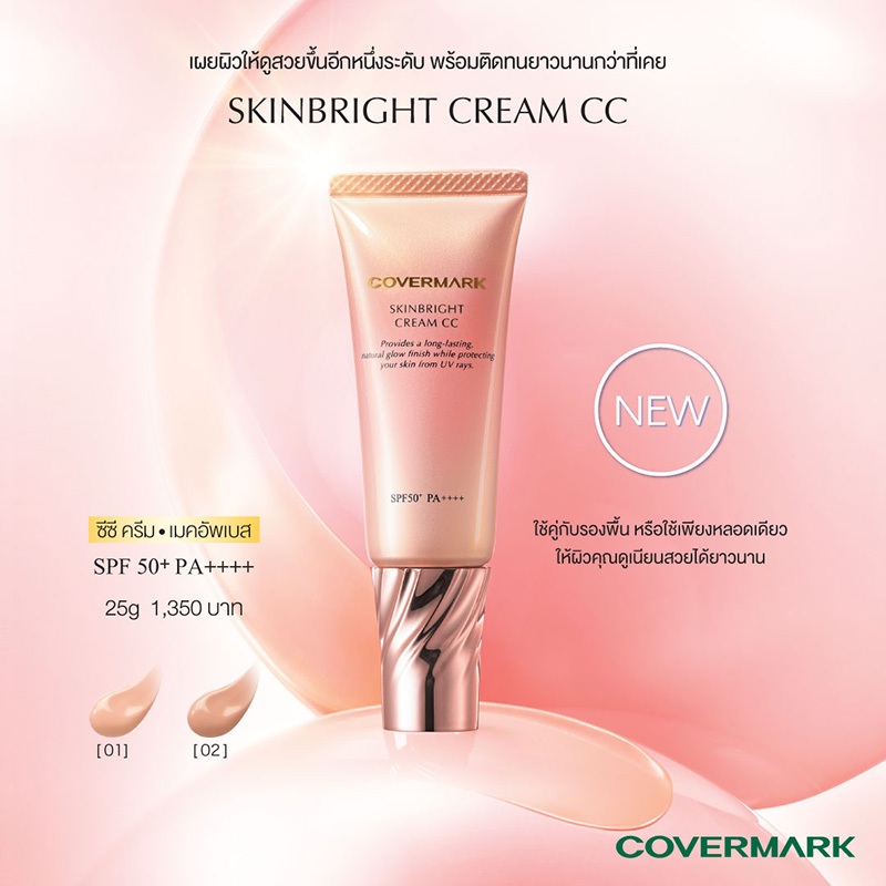 ปลอมคืนเงิน Covermark Skinbright Cream CC 25g. เมคอัพเบสหลังลงรองพื้น ...