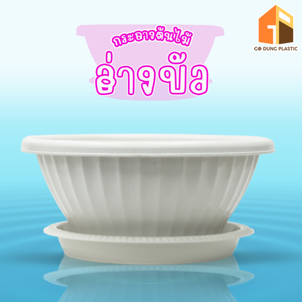 Go Dung Plastic กระถางต้นไม้ อ่างบัว พร้อมจานรอง 13" 18" 24" | Shopee ...