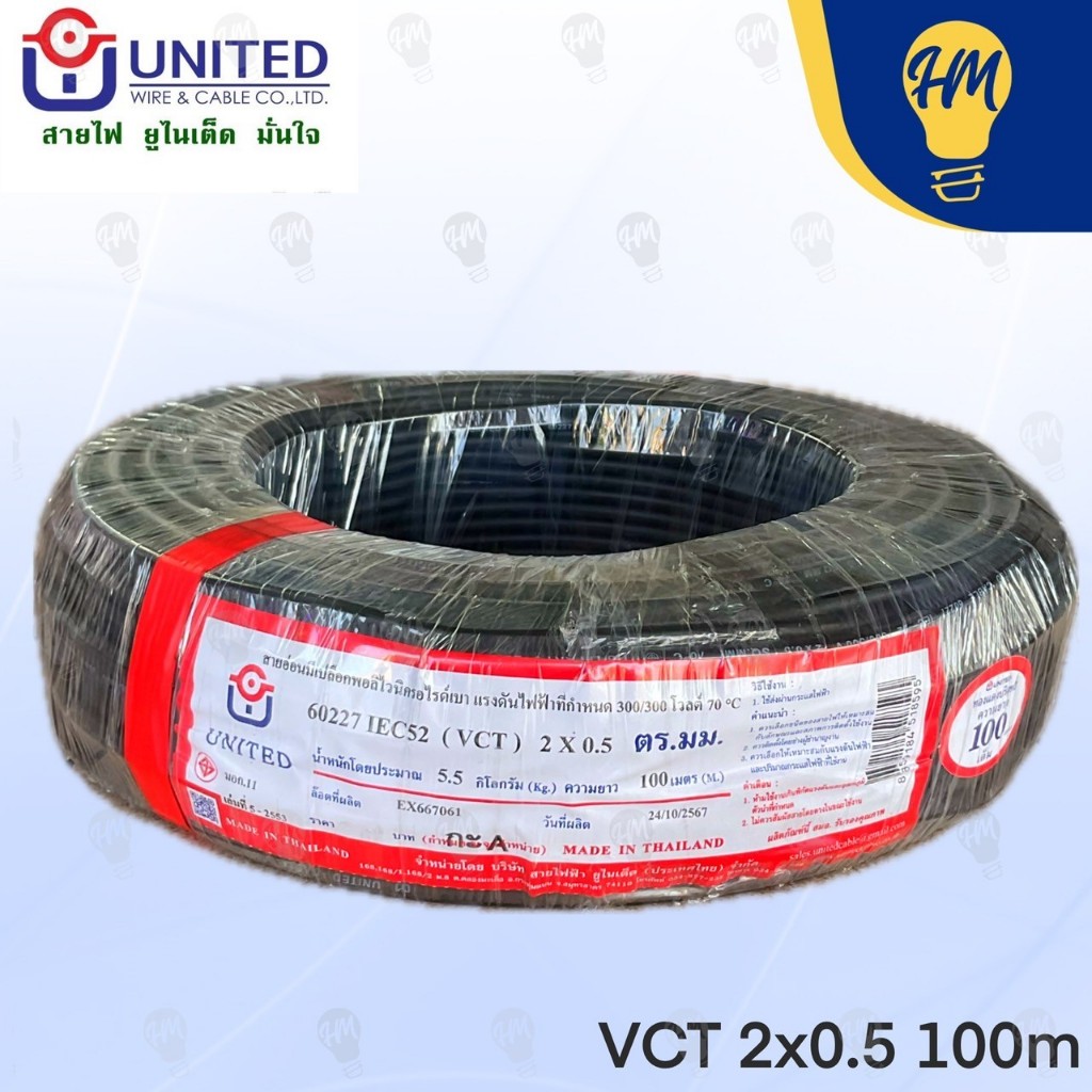 United สายไฟ VCT 2x1 , 2x1.5 , 2x2.5 50 เมตร และ 100 เมตร IEC01 | Shopee Thailand