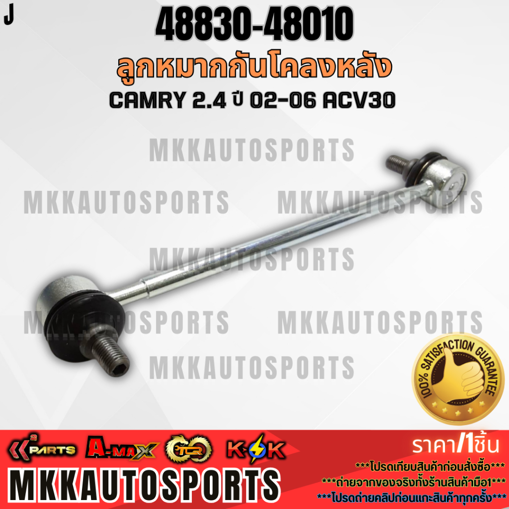 ลูกหมากกันโคลงหลัง TOYOTA CAMRY 2.4 ACV30 #48830-48010 **สินค้าคนไทย ...