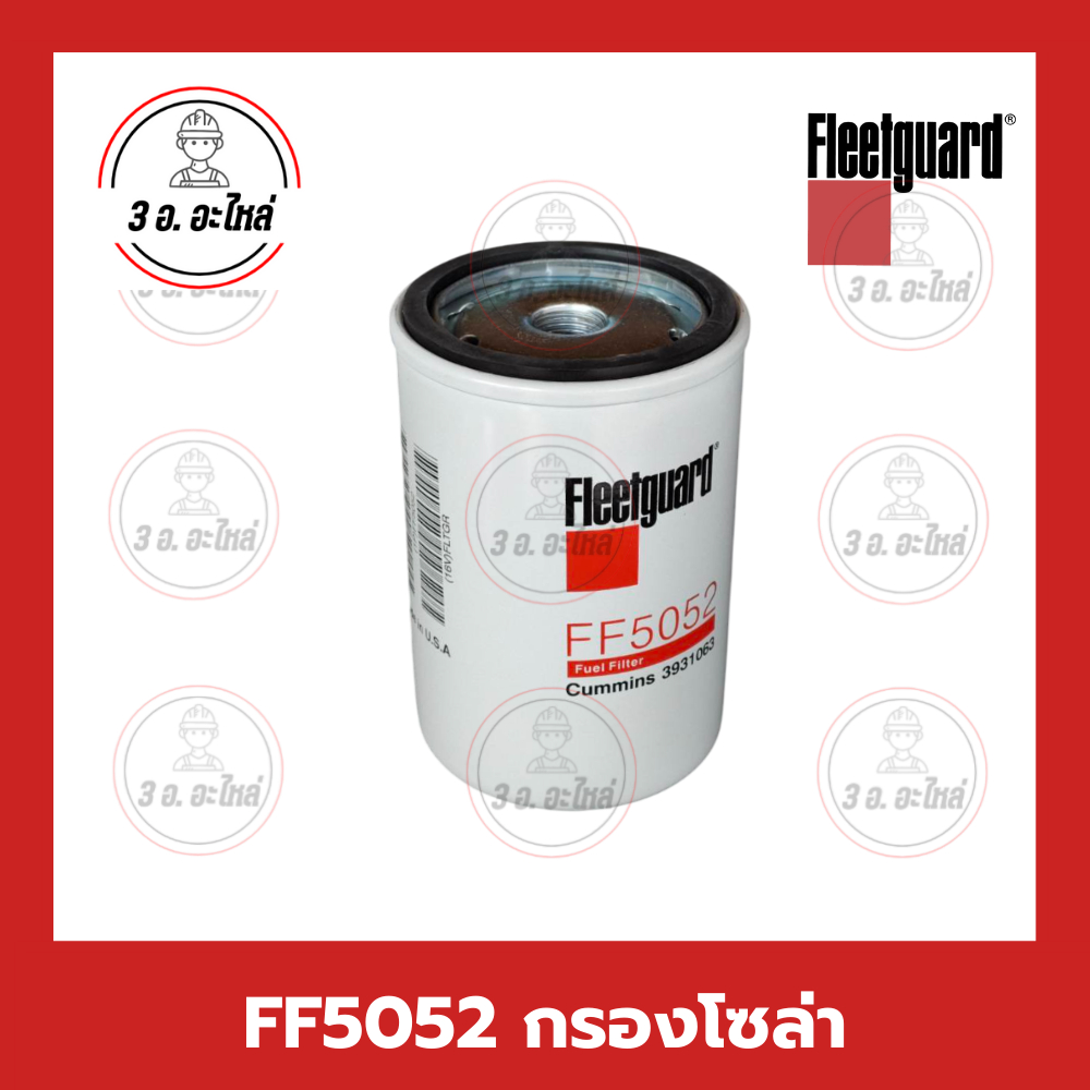 FF5052 กรองโซล่า Fuel Filter Fleetguard รุ่น 4BT 6BT 6CTA 6CT 6LT ...