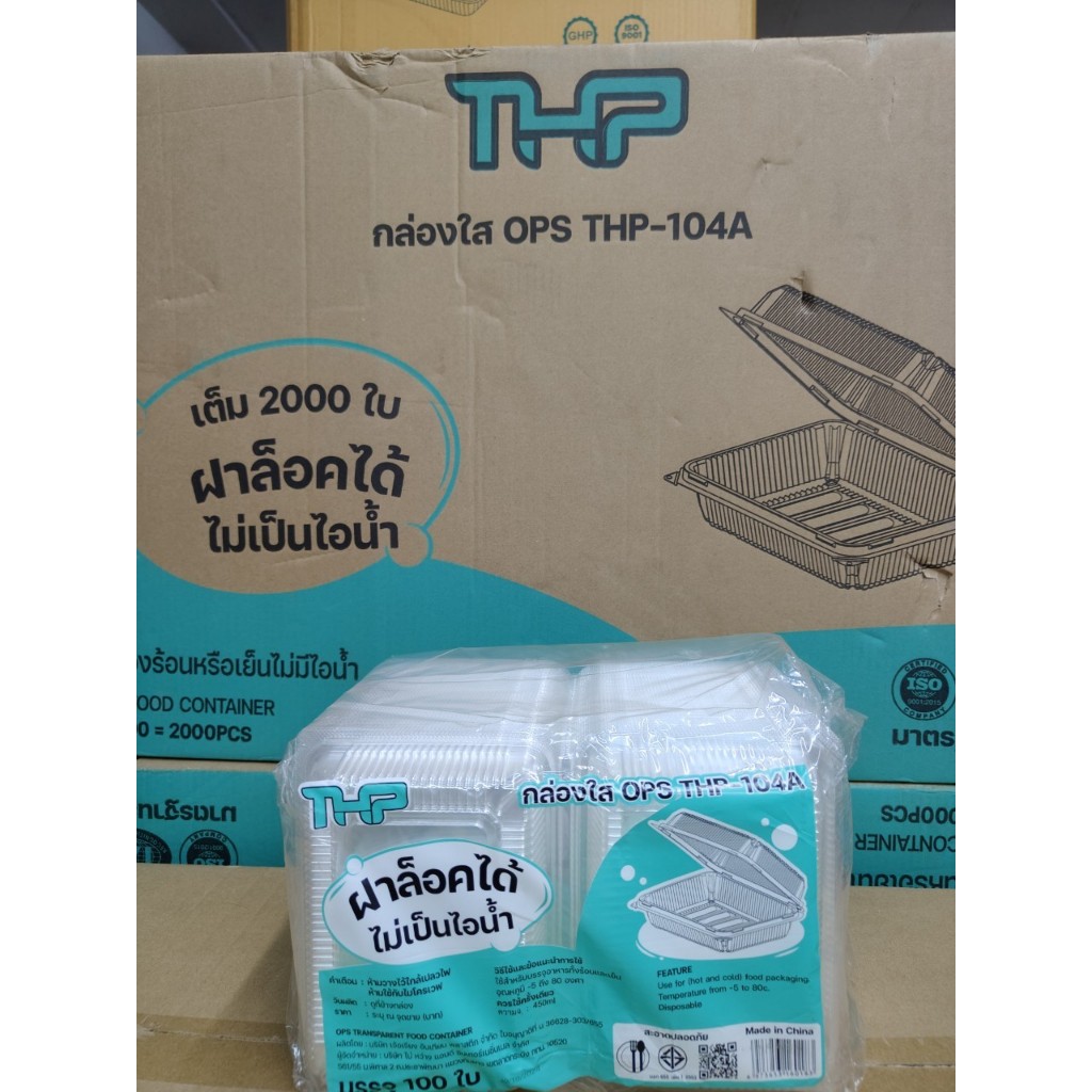 กล่องใสฝาล็อค ไม่เป็นไอนน้ำOPS THP-104A 100ชิ้นP0-160183 ยกลัง20แพ็ค ...