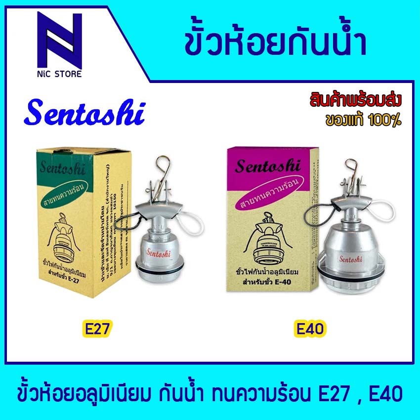 SENTOSHI ขั้วไฟ ขั้วห้อยหลอดไฟขั้วห้อยกันน้ำ อลูมิเนียม เซนโตชิ E27,E40 ...