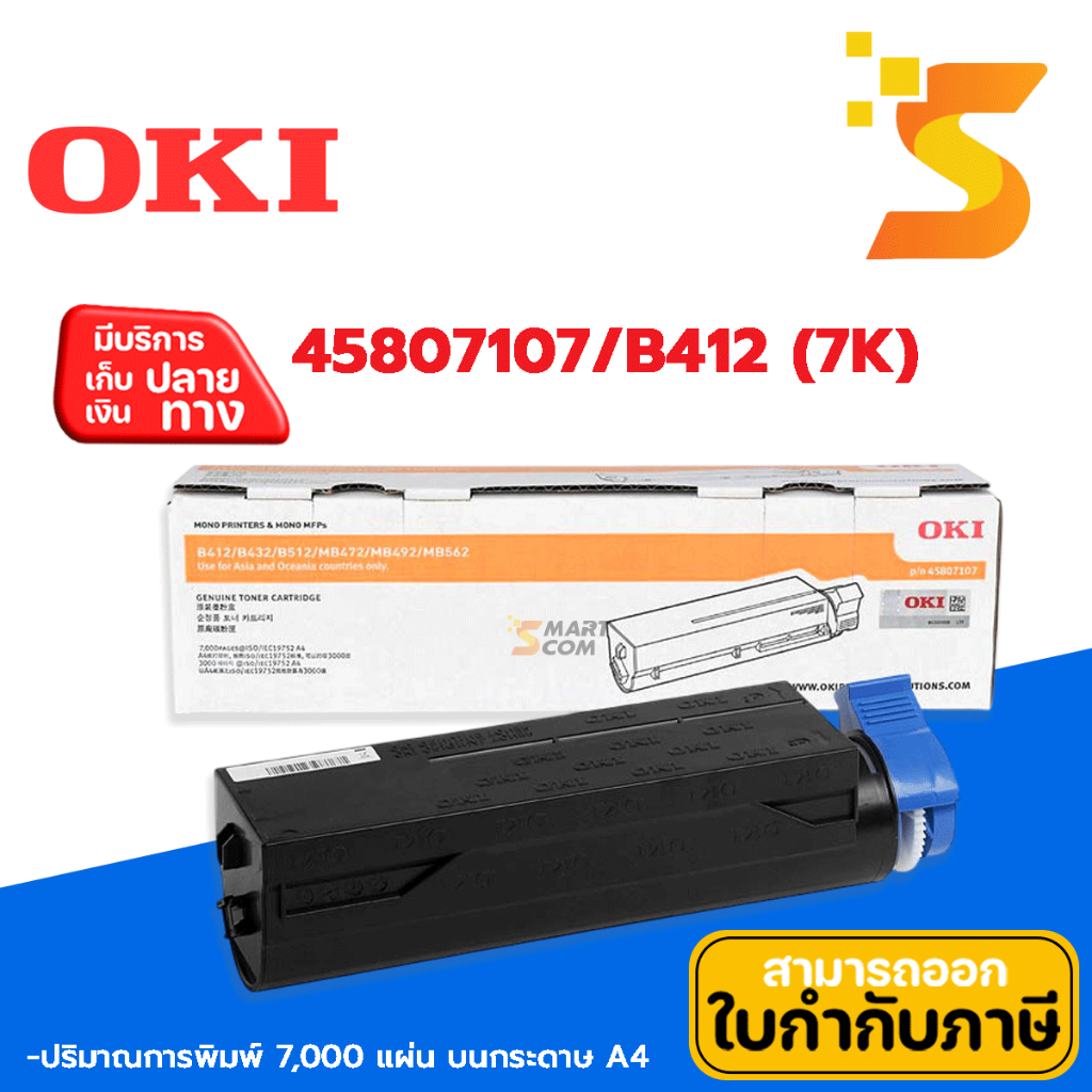 ตลับหมึกเลเซอร์แท้ OKI B412 (7K) ปริมาณการพิมพ์ 7,000 แผ่น 5% บนกระดาษ ...