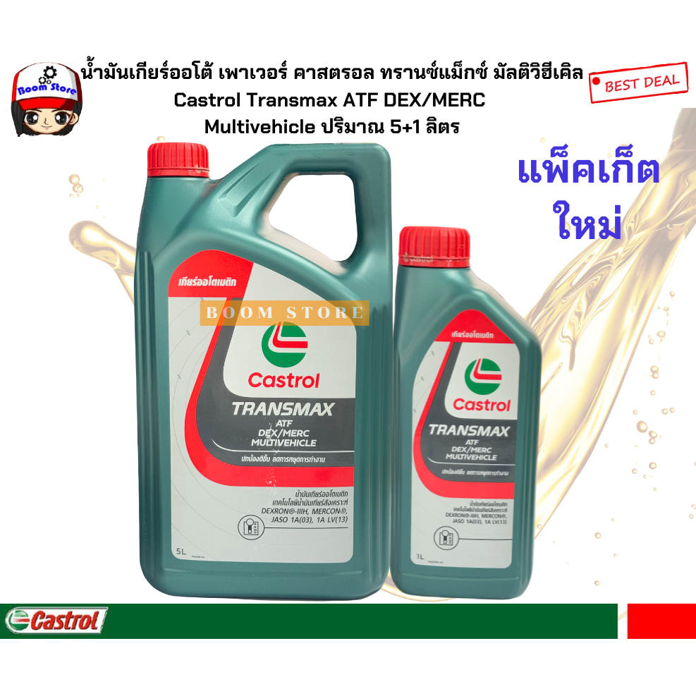 น้ำมันเกียร์ออโต้เพาเวอร์คาสตรอลCastrol Transmax ATF DEX/MERC ...