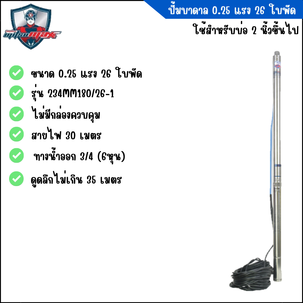 mitsumax ปั้มบาดาล 0.25HP 26 ใบพัด 180W ทางน้ำออก 3/4 บ่อ 2 นิ้ว ...
