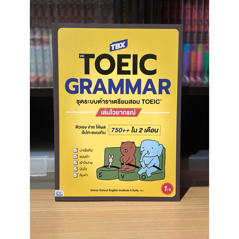 หนังสือ TBX TOEIC GRAMMAR ชุดระบบตำราเตรียมสอบ TOEIC เล่มไวยากรณ์ มือสอง | Shopee Thailand