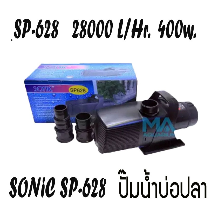 SONIC SP-628 กำลังหมุนเวียน 28000 L/Hr กำลังงไฟ 400w ปั้มน้ำขนาดใหญ่ ปั้มน้ำบ่อปลา | Shopee Thailand