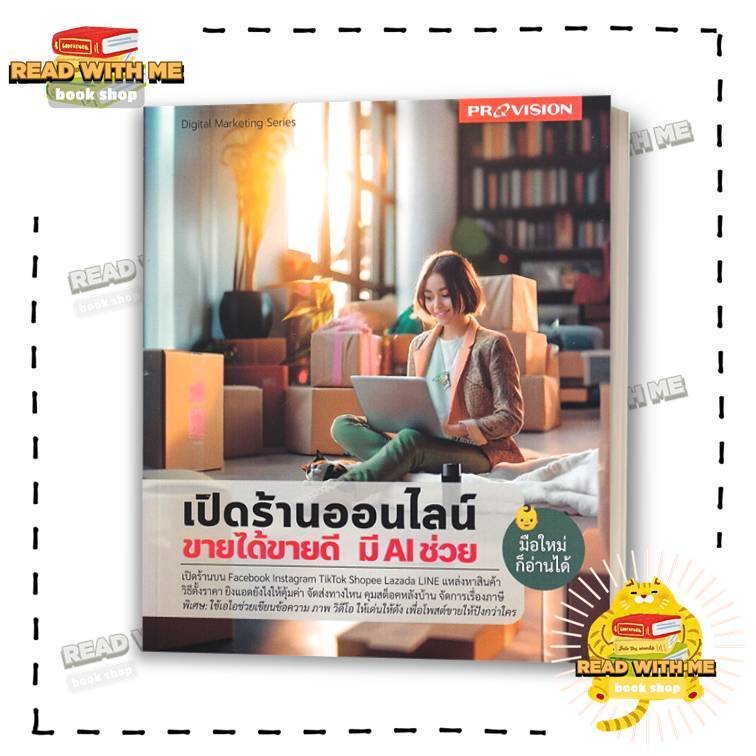 หนังสือ เปิดร้านออนไลน์ ขายได้ขายดี มี Ai ช่วย สนพ. โปรวิชั่น BK03 | Shopee Thailand