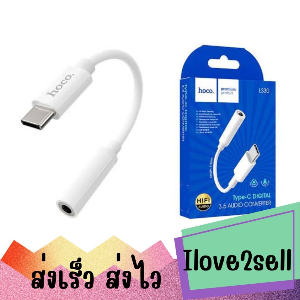 สายแปลงหูฟัง Hoco Adapter Type-C to 3.5mm “LS30” audio converter ใช้กับ ...