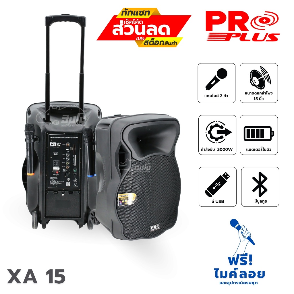 PROPLUS XA 15 ตู้ลำโพงเอนกประสงค์ 15 นิ้ว พร้อมไมค์ลอย 1 คู่ สั่ง1ชุดต่อ1คำสั่งซื้อค่ะ (ใบกำกับ ...