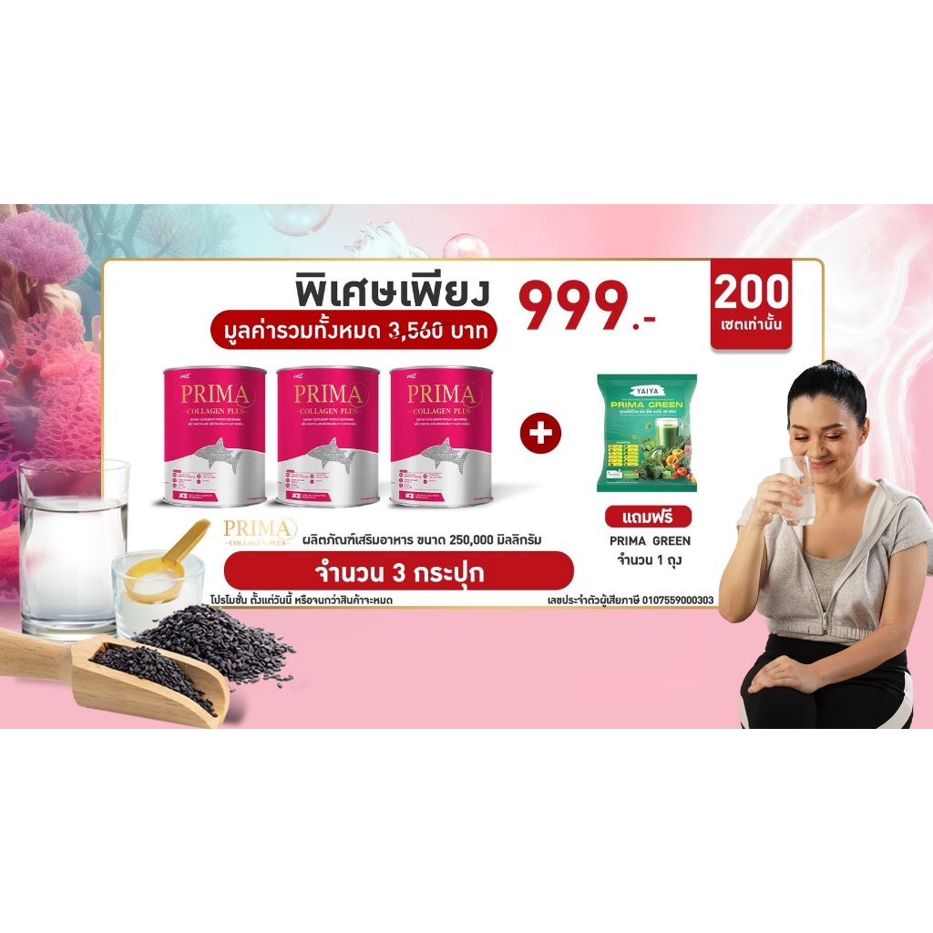 Prima Collagen 250g 3 กระปุก + Prima Green น้ำผักผลไม้5สี 1 ถุง ...