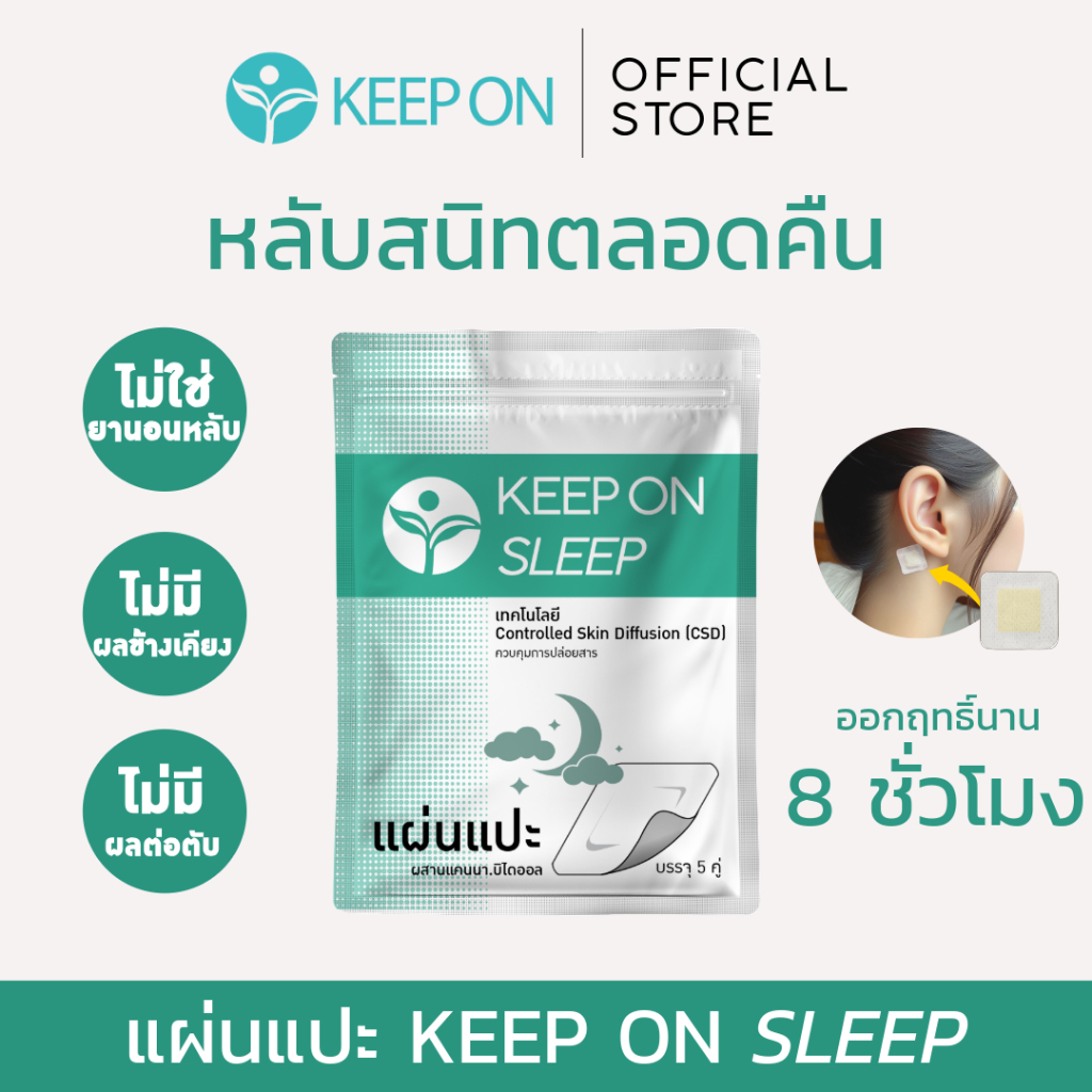 แผ่นแปะนอนหลับ Keep On Sleep 5 คืน ช่วยหลับสนิท นอนหลับยาก ตื่นกลางดึก ...