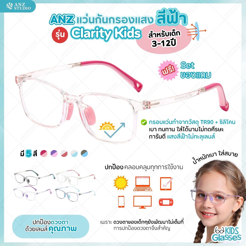 🆕แว่นกรองแสงสีฟ้า ANZ สำหรับเด็กอายุ 3-12 ปี รุ่น Clarity Kids ป้องกัน ...