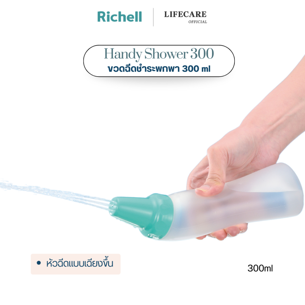 Richell (ริเชล ไลฟ์แคร์) Handy Shower 300 ขวดฉีดชำระแบบพกพา 300 ml รูปทรงเฉียงขึ้น ทำความสะอาด ...