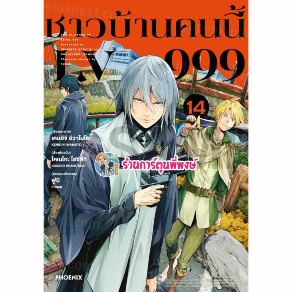 ชาวบ้านคนนี้ LV999 เล่ม 14 Ph (ส่ง ก.พ.68) หนังสือ การ์ตูน มังงะ ชาวบ้าน คนนี้ เลเวล 999 พี่พงษ์ ...