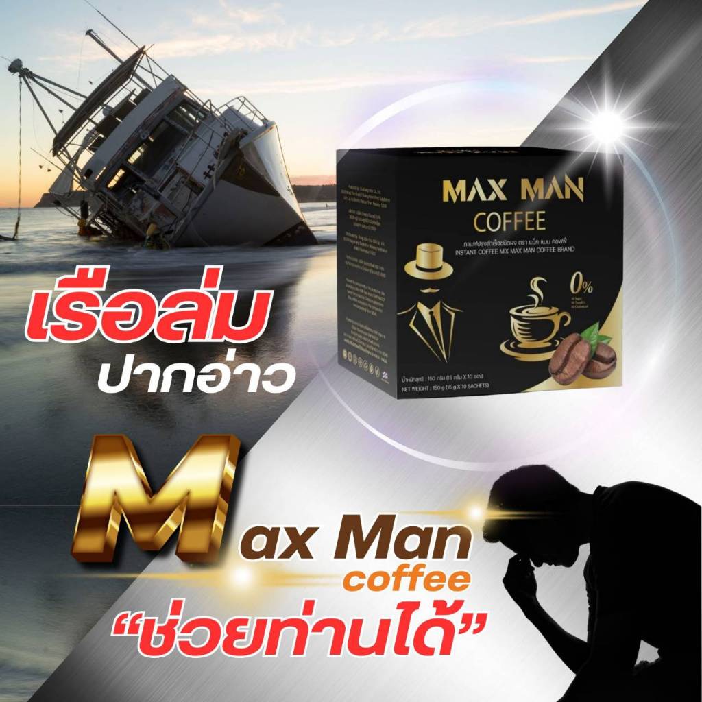 กาแฟสำหรับท่านชาย แม็กแมน คอฟฟี่ MAXMAN Coffee กาแฟปรุงสำเร็จรูปชนิดผง ตรา แม็กแมน คอฟฟี่ ของแท้ ...