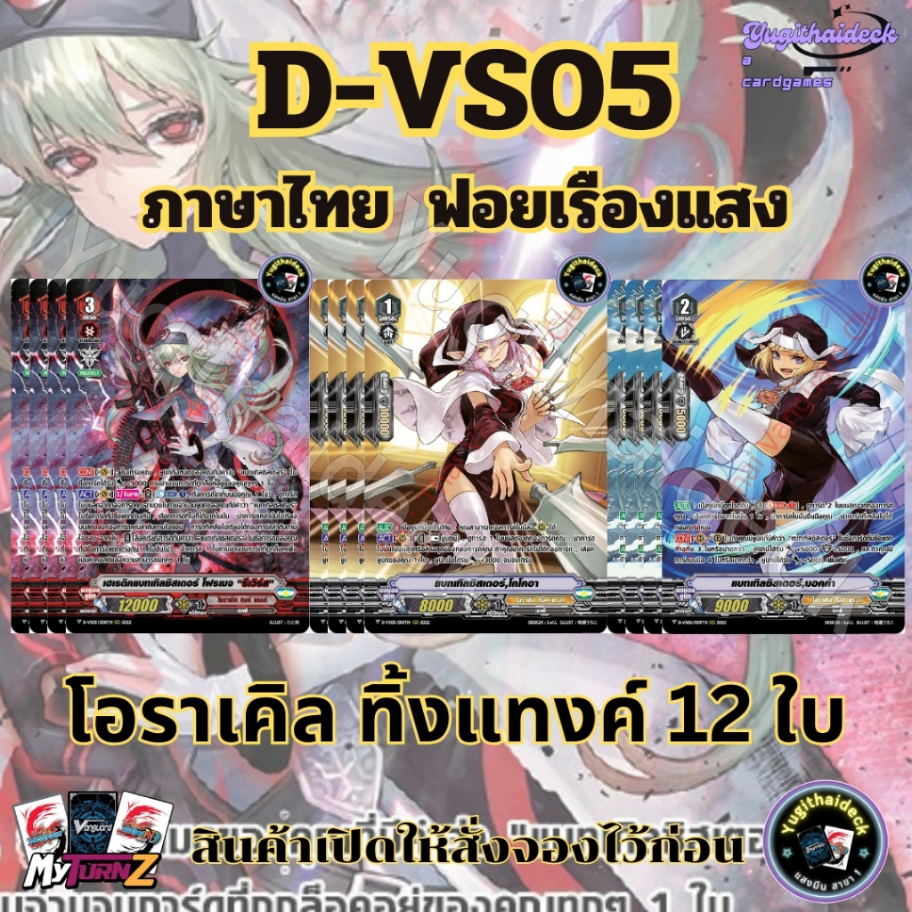 แวนการ์ดไทย D-VS05 ออราเคิลทิ้งแทงค์ 12ใบ ฟอยเรืองแสง MyturnZ | Shopee Thailand