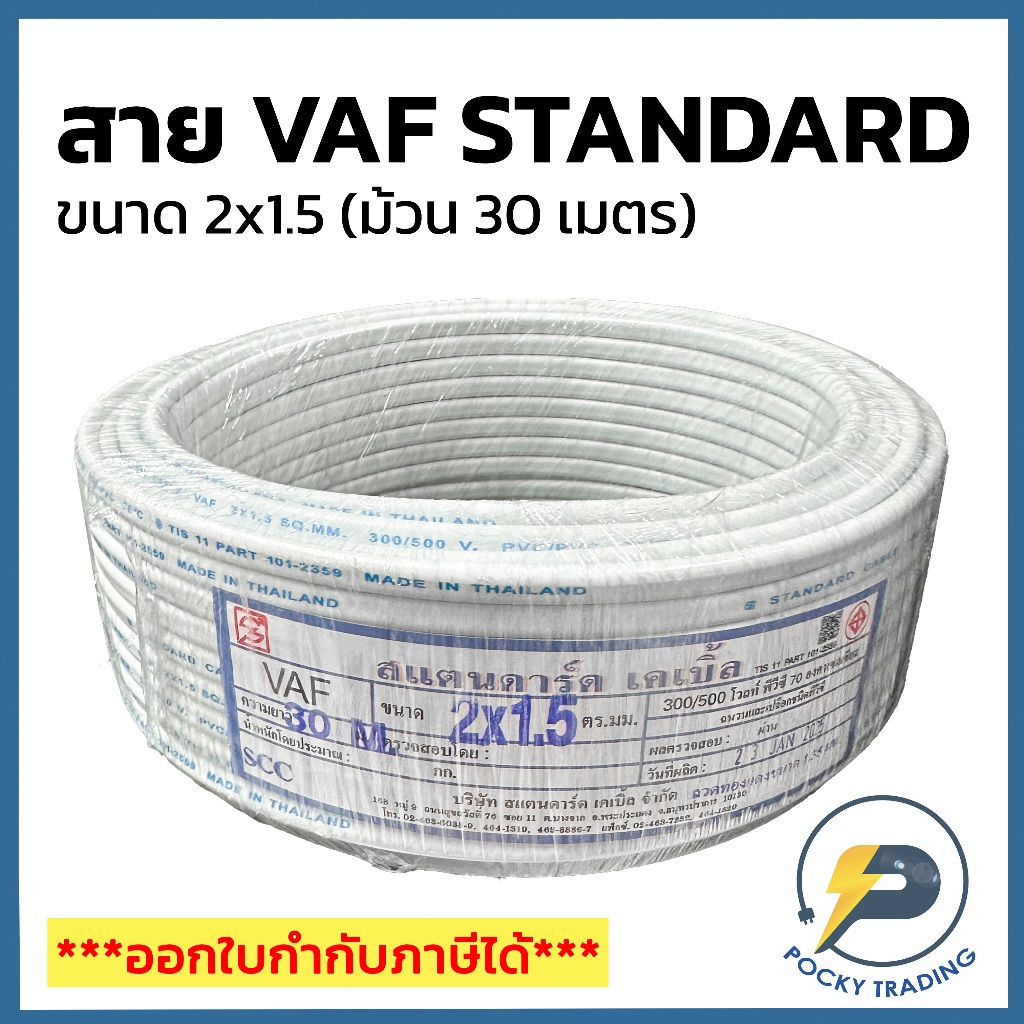 STANDARD สายไฟ VAF 2x1.5 สีขาว (ม้วน 30 เมตร) | Shopee Thailand