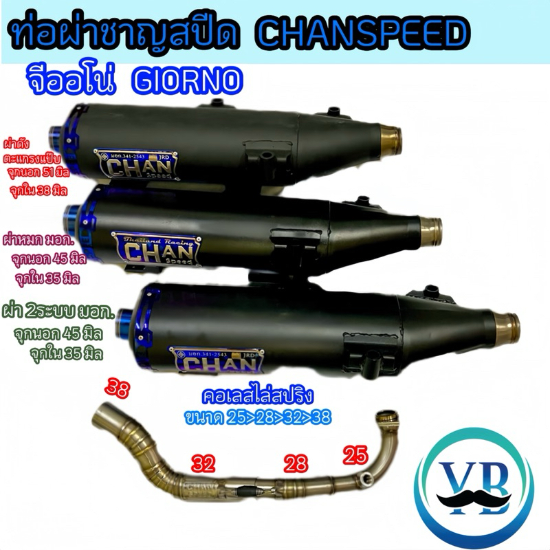 ท่อผ่าชาญสปีด Chan Speed จีออโน่(Giorno 125) คอเลสไล่สปิง งานป้ายนูน ...