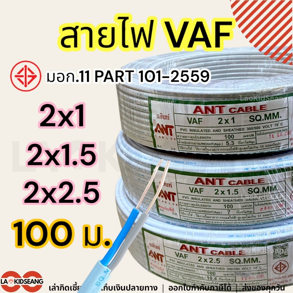 สายไฟ VAF ANT สายคู่สีขาว 2x1 2x1.5 2x2.5 2x4 sqmm 100 เมตร ของแท้ มีมอก. | Shopee Thailand