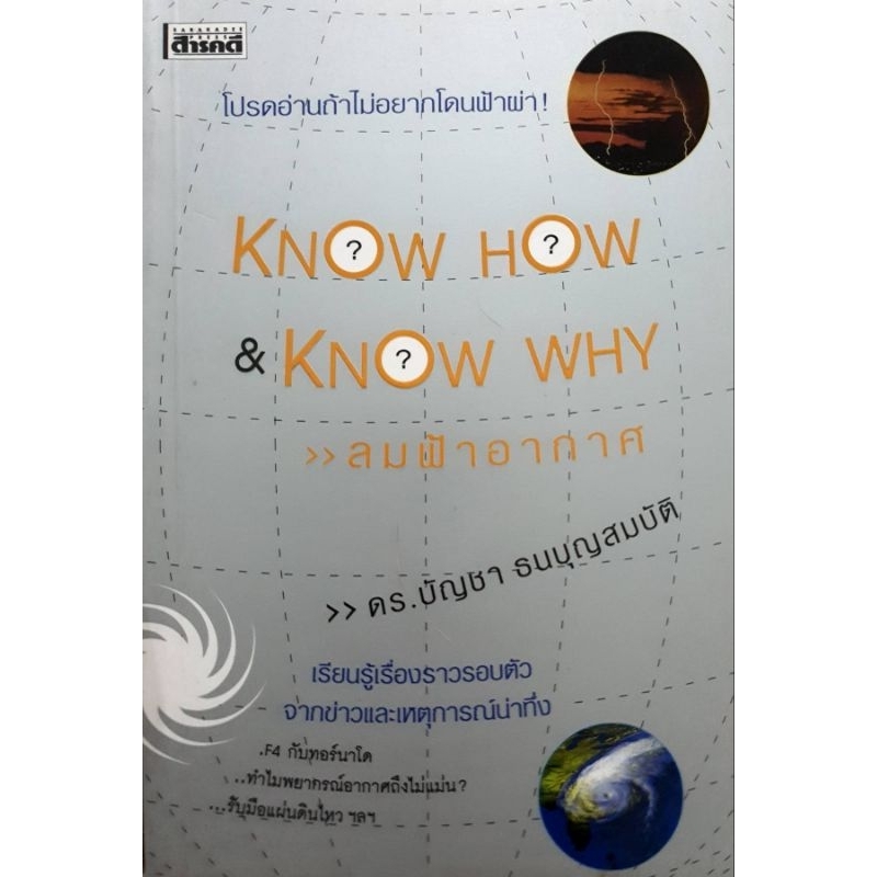 KNOW HOW & KNOW WHY ลมฟ้าอากาศ : ดร.บัญชา ธนบุญสมบัติ | Shopee Thailand