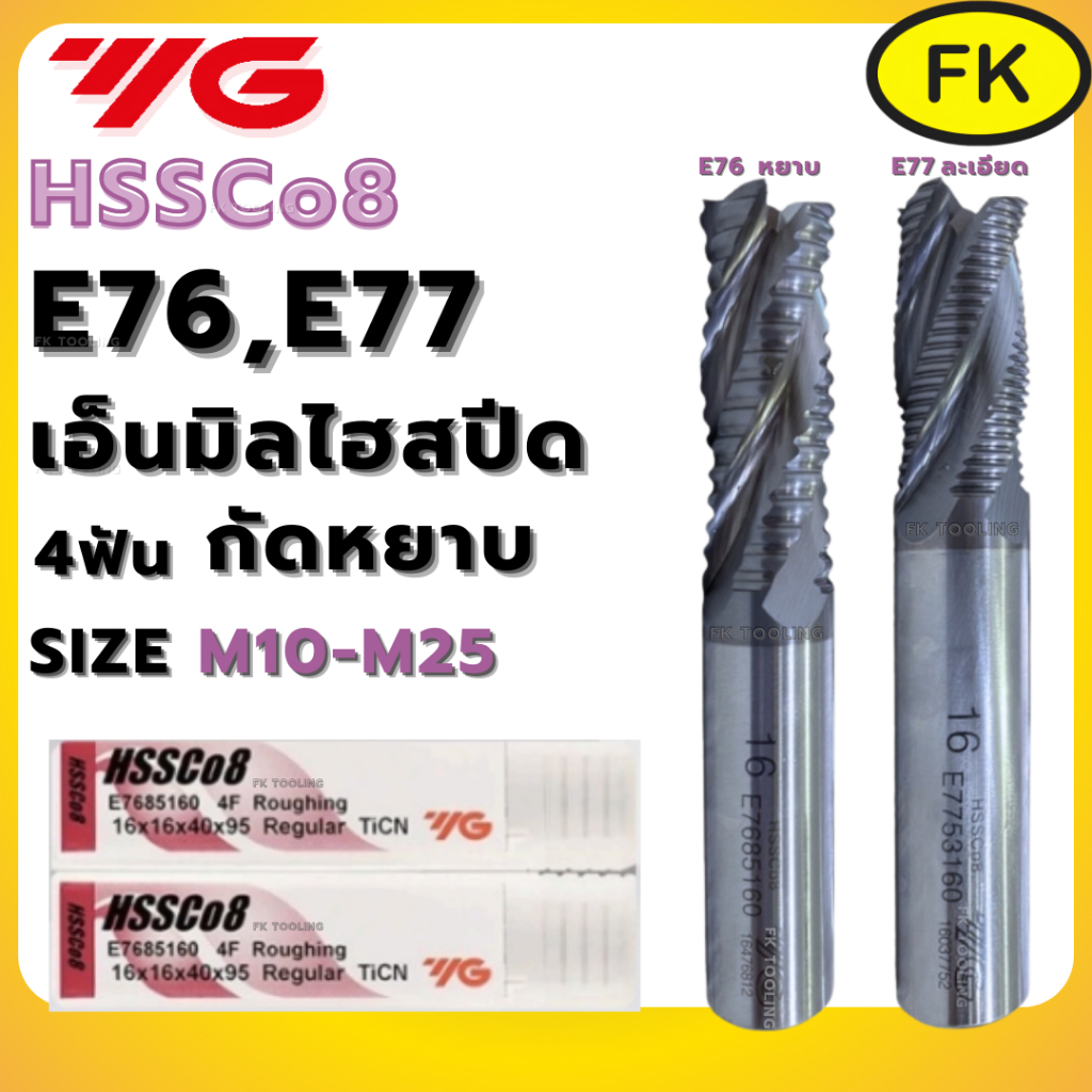 เอ็นมิลไฮสปีด 4ฟัน กัดหยาบ Endmill HSS Co8 TiCN ยี่ห้อ YG E76,E77 | Shopee Thailand