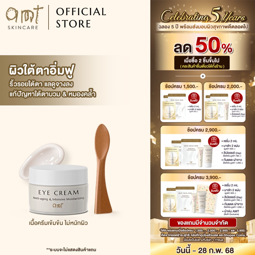 [แพ็คคู่] AMT Eye Cream - อายครีมลดเลือนริ้วรอย เติมความชุ่มชื้น ลดความ ...