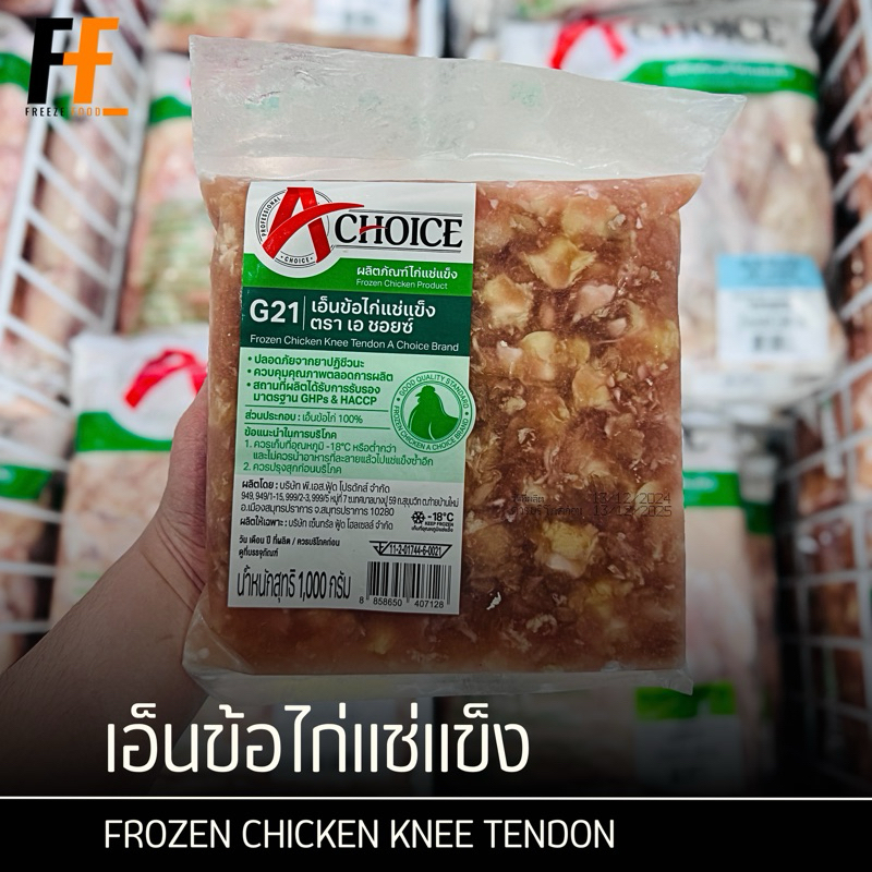 เอ็นข้อไก่แช่แข็ง ตราเอชอยซ์ 1 กิโลกรัม | FROZEN CHICKEN KNEE TENDON ...