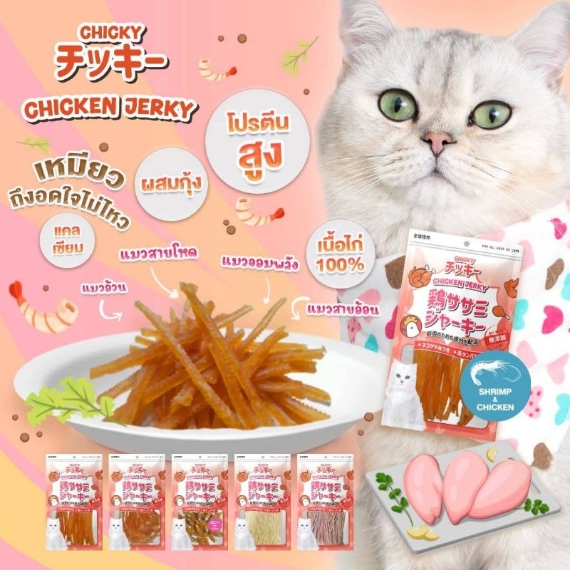 Chicky Chicken Jerky ขนมแมวปลาแท้ 100% โปรตีนจากเนื้อไก่ไม่เค็ม 30 - 45 กรัม | Shopee Thailand