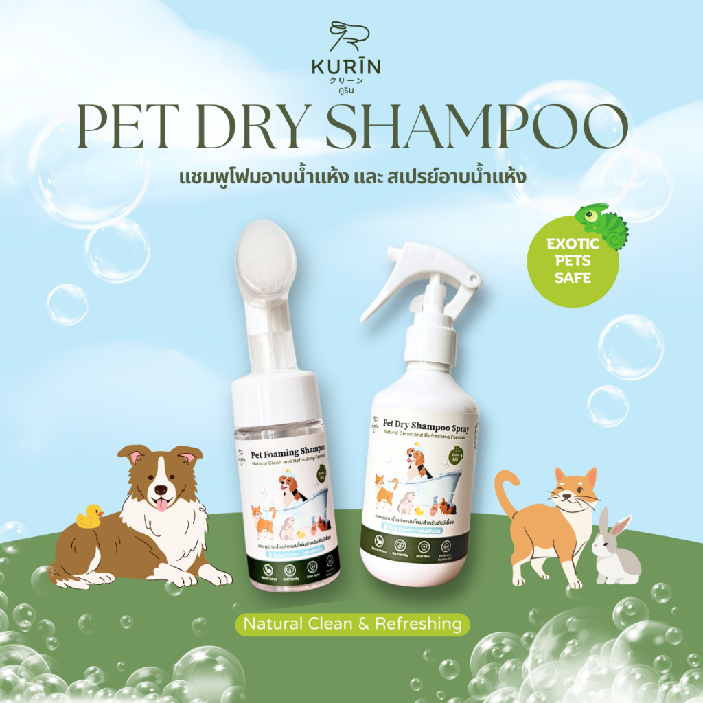 ใหม่ KURIN Dry Shampoo Foaming & Spray แชมพูโฟมและสเปรย์อาบน้ำแห้ง ...