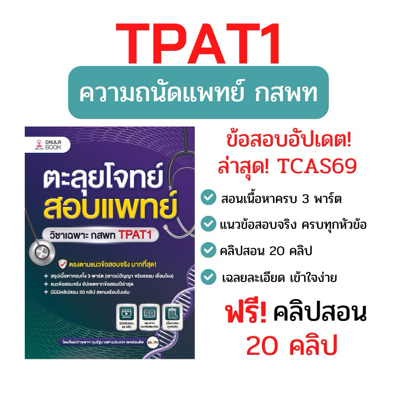 ตะลุยโจทย์สอบแพทย์ วิชาเฉพาะ กสพท TPAT1 | Shopee Thailand