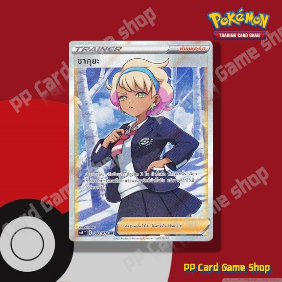 ชาคุยะ (S6K T E 082/070 SR) ซัพพอร์ต ชุดหอกหิมะขาว - ภูตทมิฬ การ์ดโปเกมอน (Pokemon Trading Card ...