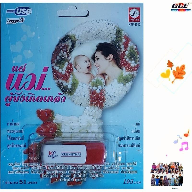 แด่แม่ ผู้บังเกิดเกล้า 51 เพลง KTF-3512 เพลงUSB MP3 กรุงไทยออดิโอ USBเพลง แฟลชไดร์ฟเพลง | Shopee ...