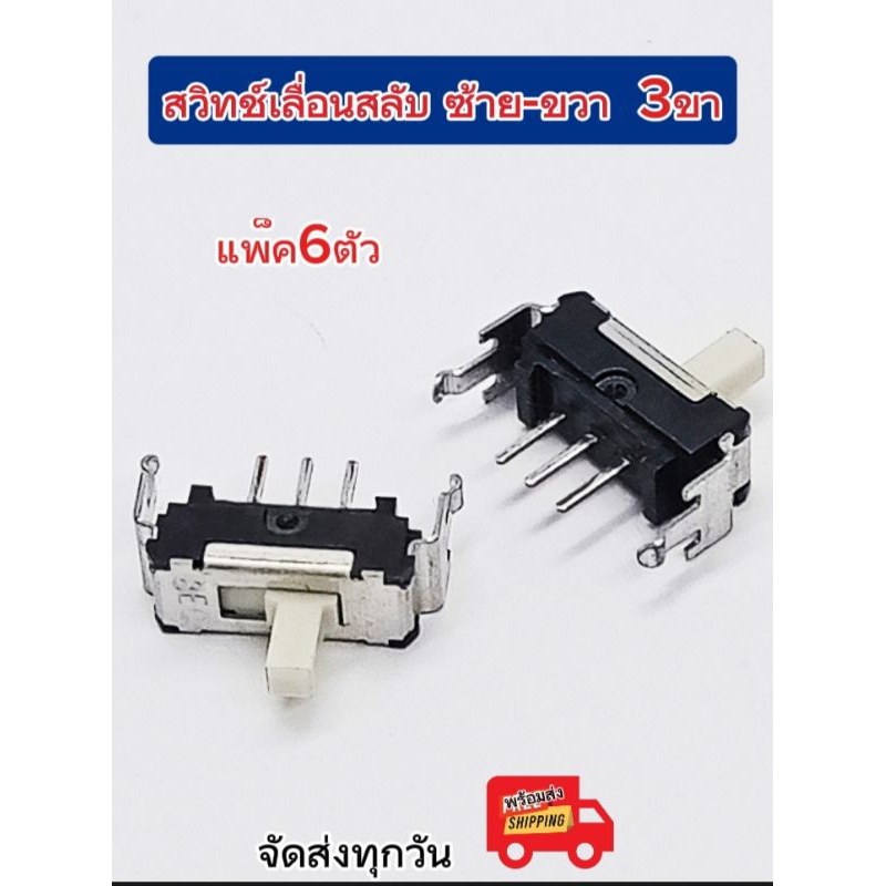 (แพ็ค 3ตัว) สวิทช์เลื่อนสลับ ซ้าย-ขวา สวิทช์แนวตั้ง 3 ขา ขนาด5×13.2× ...