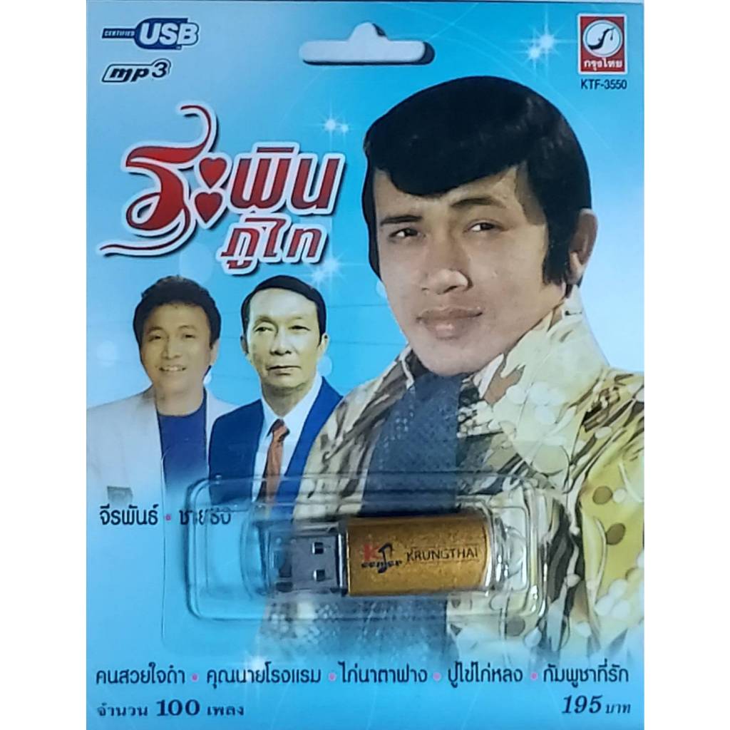 ระพิน ภูไท 100 เพลง KTF-3550 เพลงUSB MP3 แฟลชไดร์ฟเพลง กรุงไทยออดิโอ ...